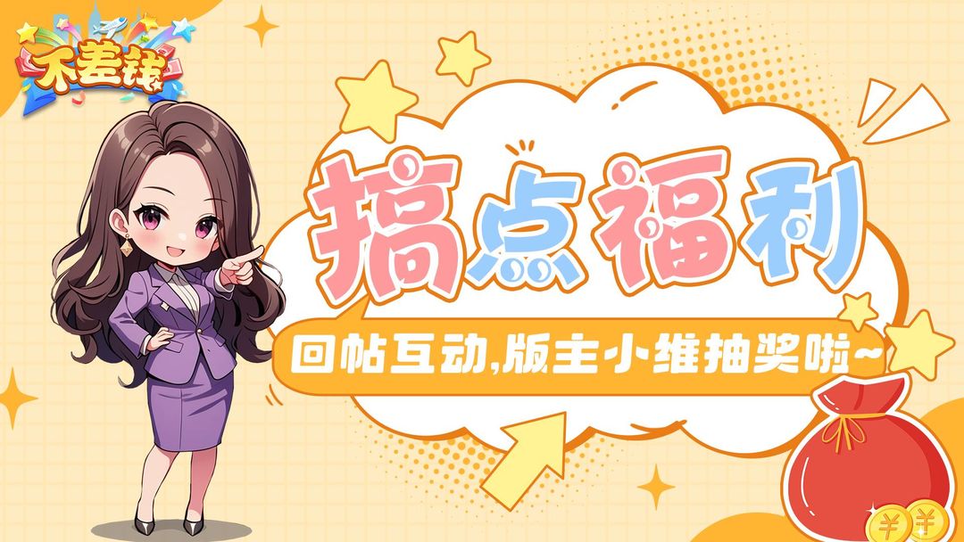 【已开奖】有奖活动|版主有话说,小维找有缘人送见面礼啦~🌸 不差钱福利活动 Taptap 不差钱论坛